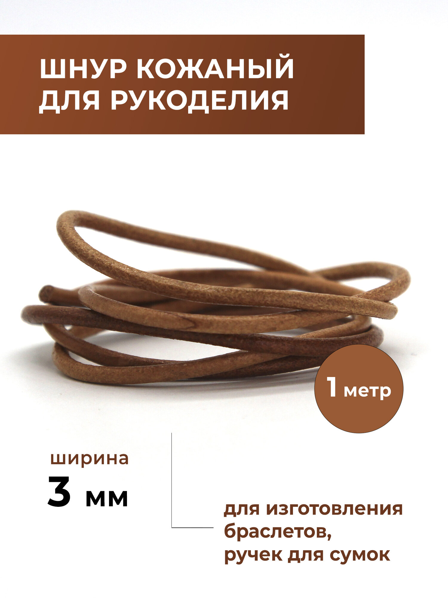 Шнур из натуральной кожи для рукоделия круглый 3 мм, бежевый, 1 метр