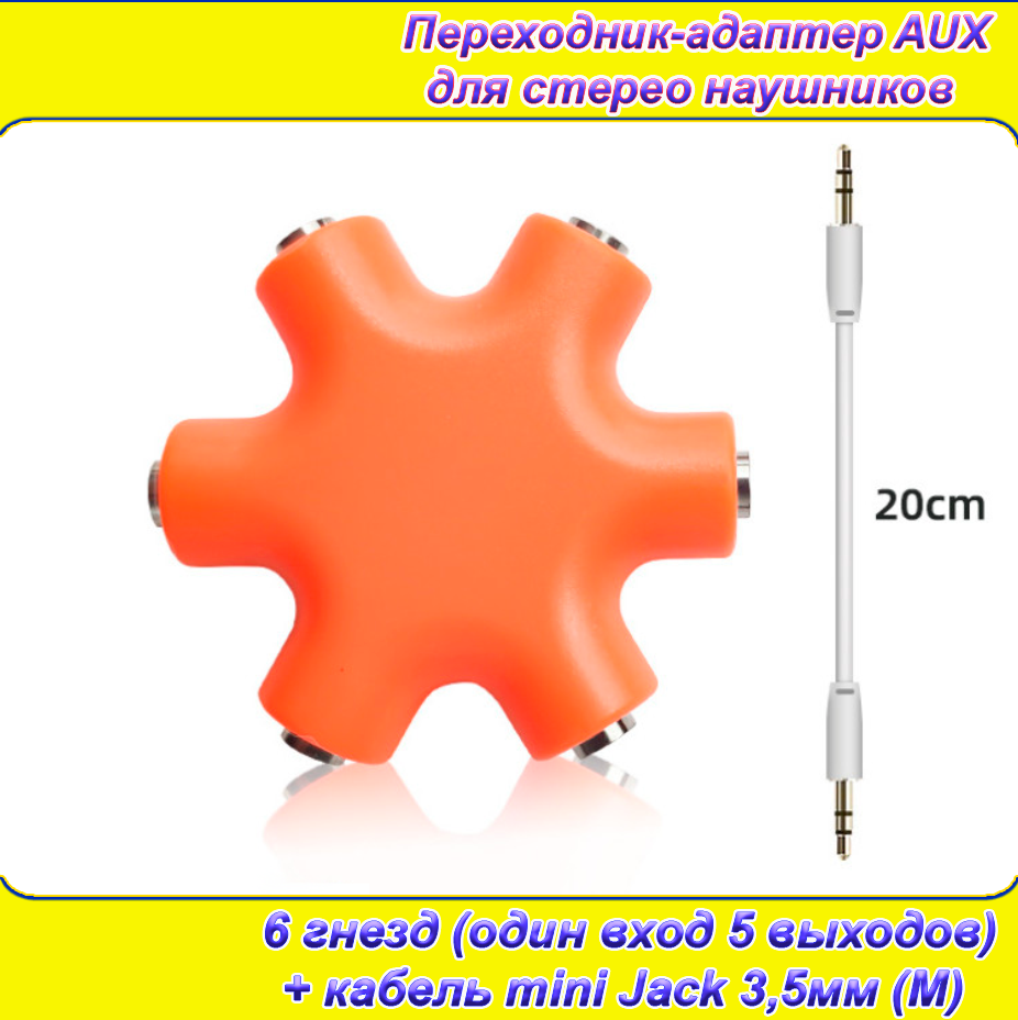 AUX аудио разветвитель оранжевый + белый кабель на 6 гнезд 5 выходов (female) + кабель mini jack 3,5мм (male) переходник-адаптер для наушников