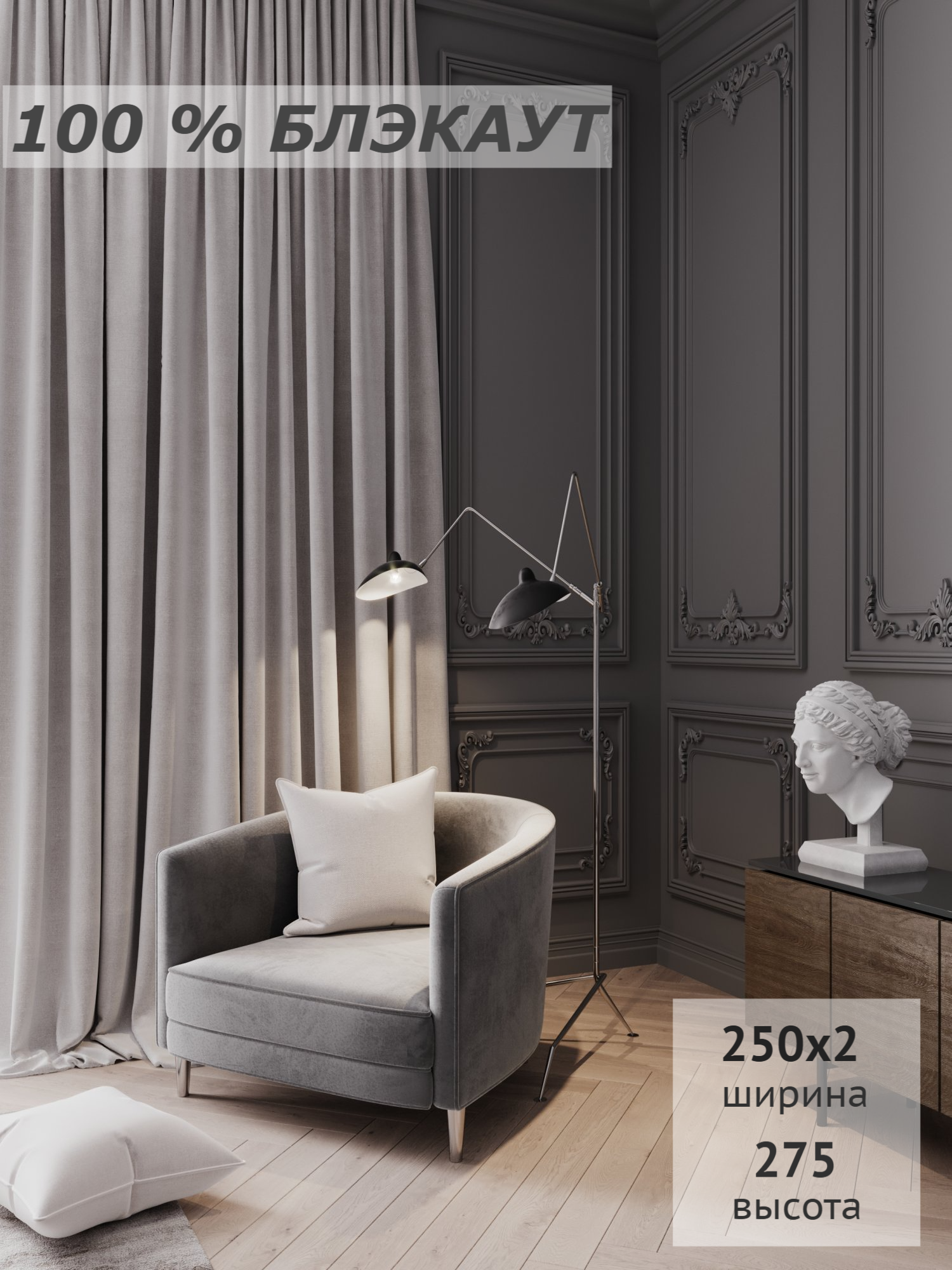 Комплект штор 100% блэкаут, светонепроницаемые, для спальни, для гостиной, для детской, 250х275 см, 2 полотна