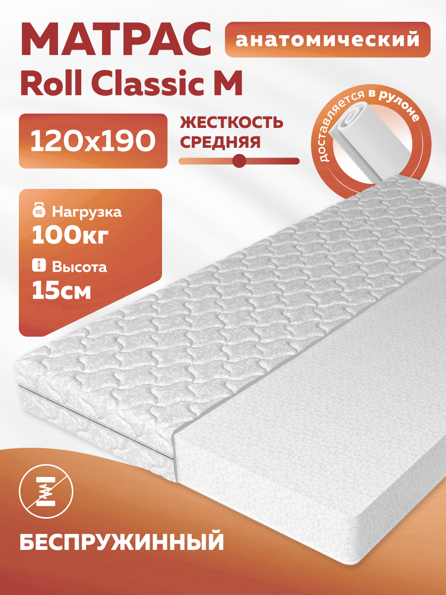 Матрас анатомический беспружинный Classic - M, 120х190, съемный чехол