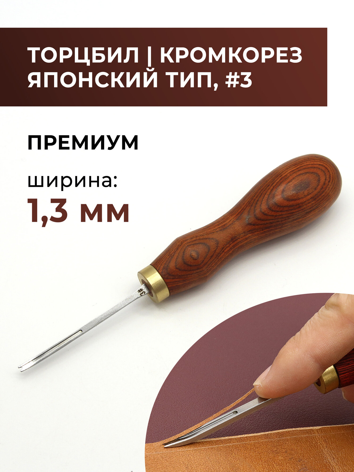 Кромкорез / Фаскорез / Торцбил премиум "Японский тип" №3 - 1.3 мм, коричневая ручка