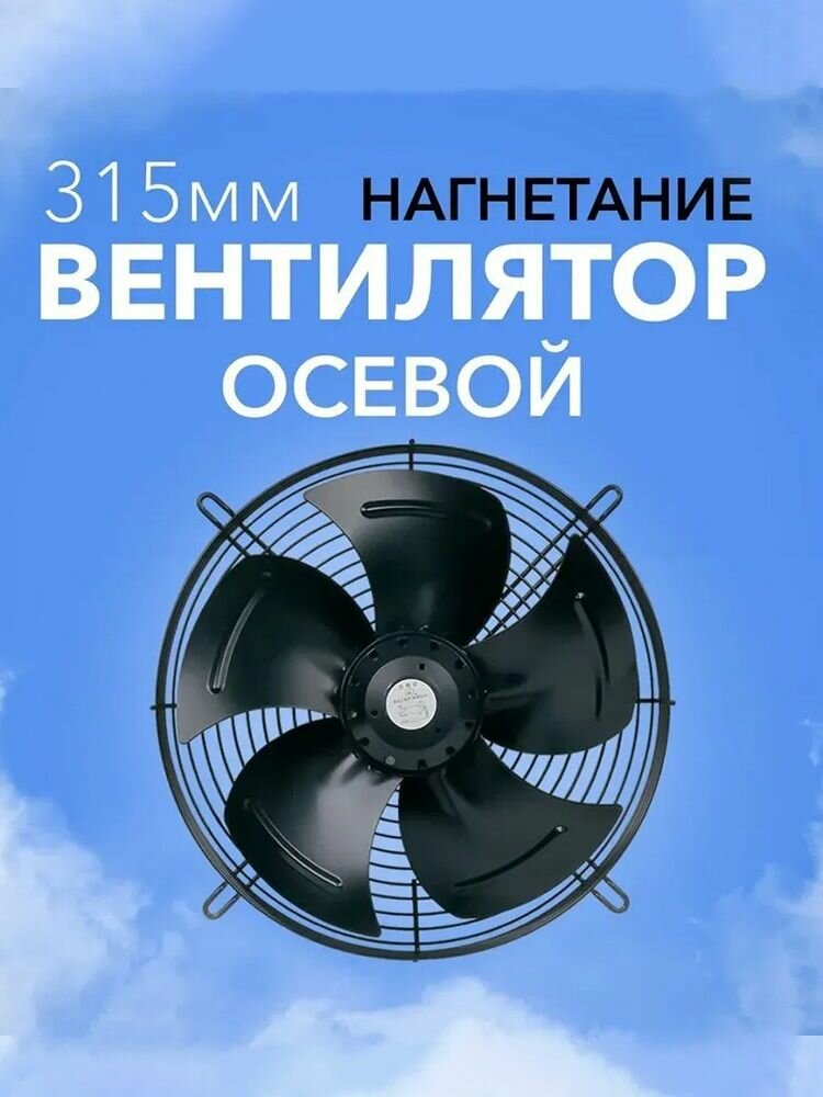 Вентилятор осевой YWF. A4S-315B (220в) Нагнетание