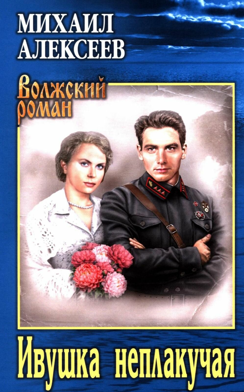 Книга Вече Ивушка неплакучая. Алексеев М. Н, 2025 год