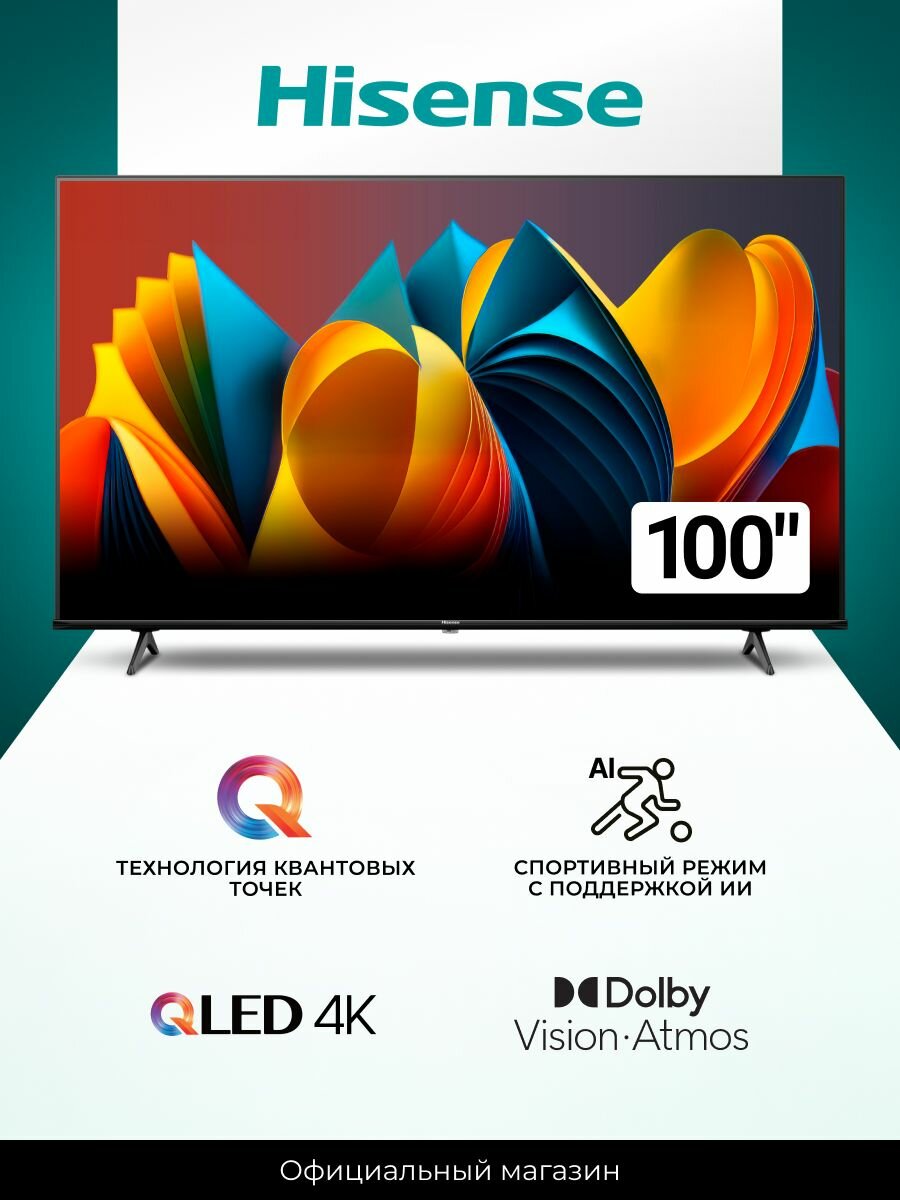 Телевизор Hisense 100E7NQ Смарт ТВ, 144Гц, игровой и спортивные режимы, Dolby Vision, сабвуфер