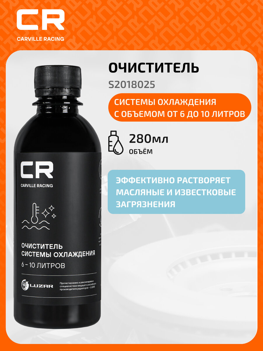 Очиститель системы охлаждения с объемом от 6 до 10 литров, 280ml S2018025 Carville Racing