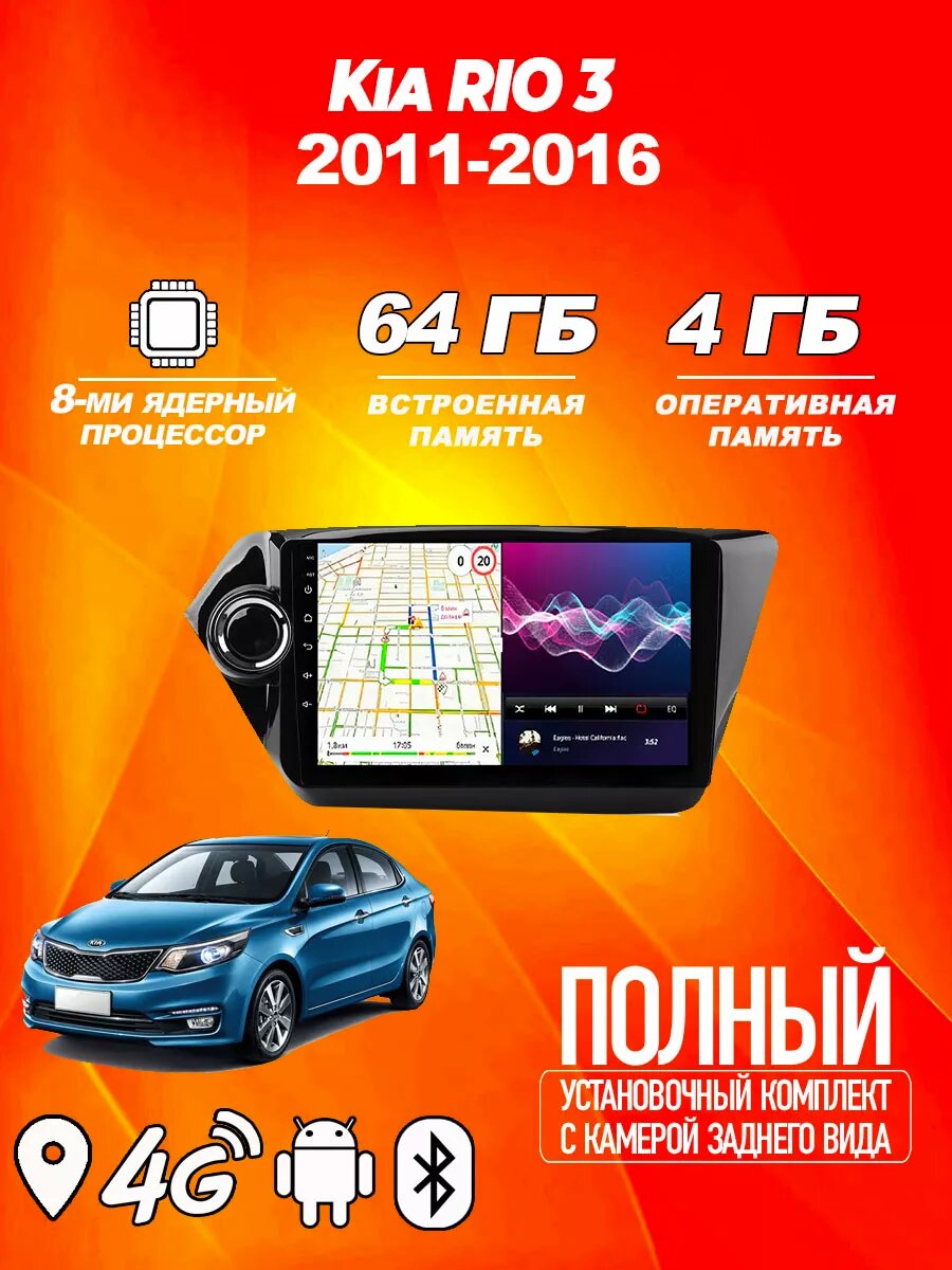 Автомагнитола Kia Rio 3 2011-2016 4+64 Gb, Bluetooth, FM/AM, GPS