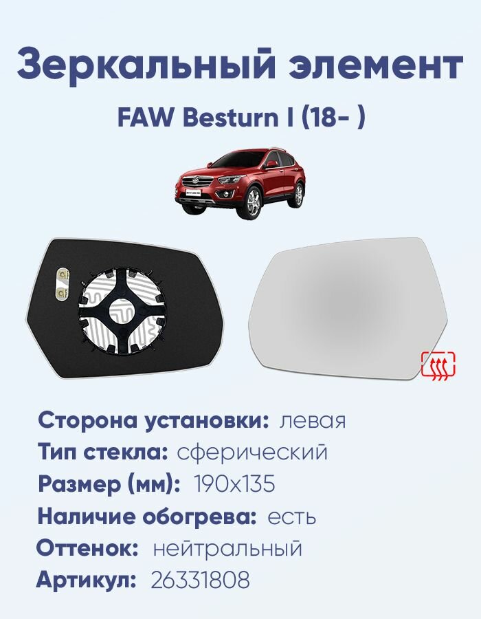 Зеркальный элемент левый FAW Besturn I (18- ) сфера нейтральный с обогревом
