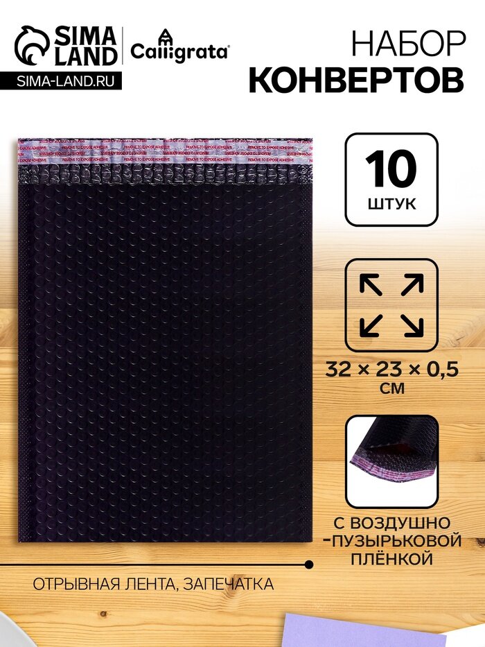 Набор конвертов с воздушно-пузырьковой плёнкой, 23×32 см, 10 штук, черные