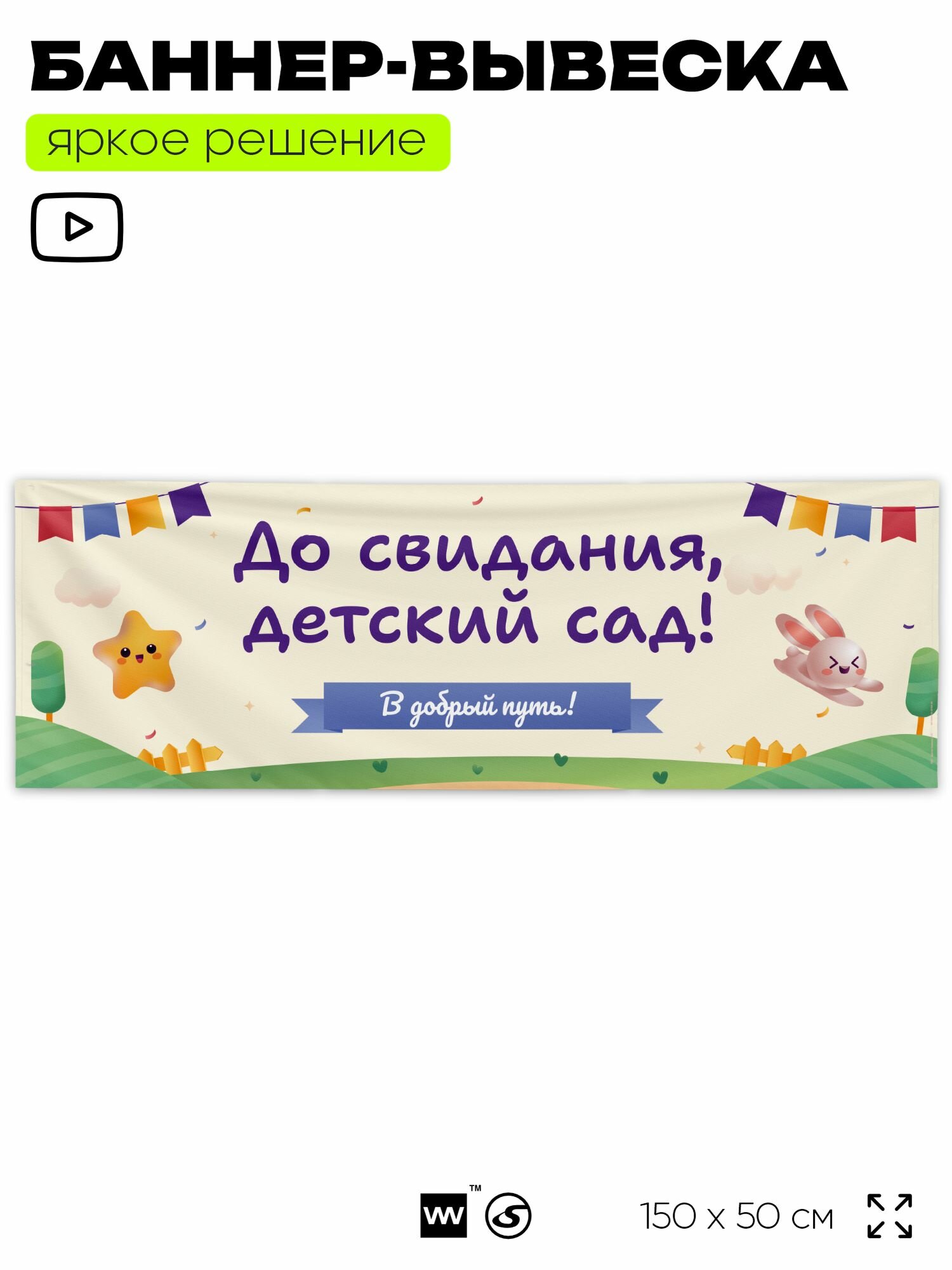 Баннер для праздника "До свидания, детский сад!" для фотозоны на выпускной, 150х50 см, для детского сада, Айдентика Технолоджи