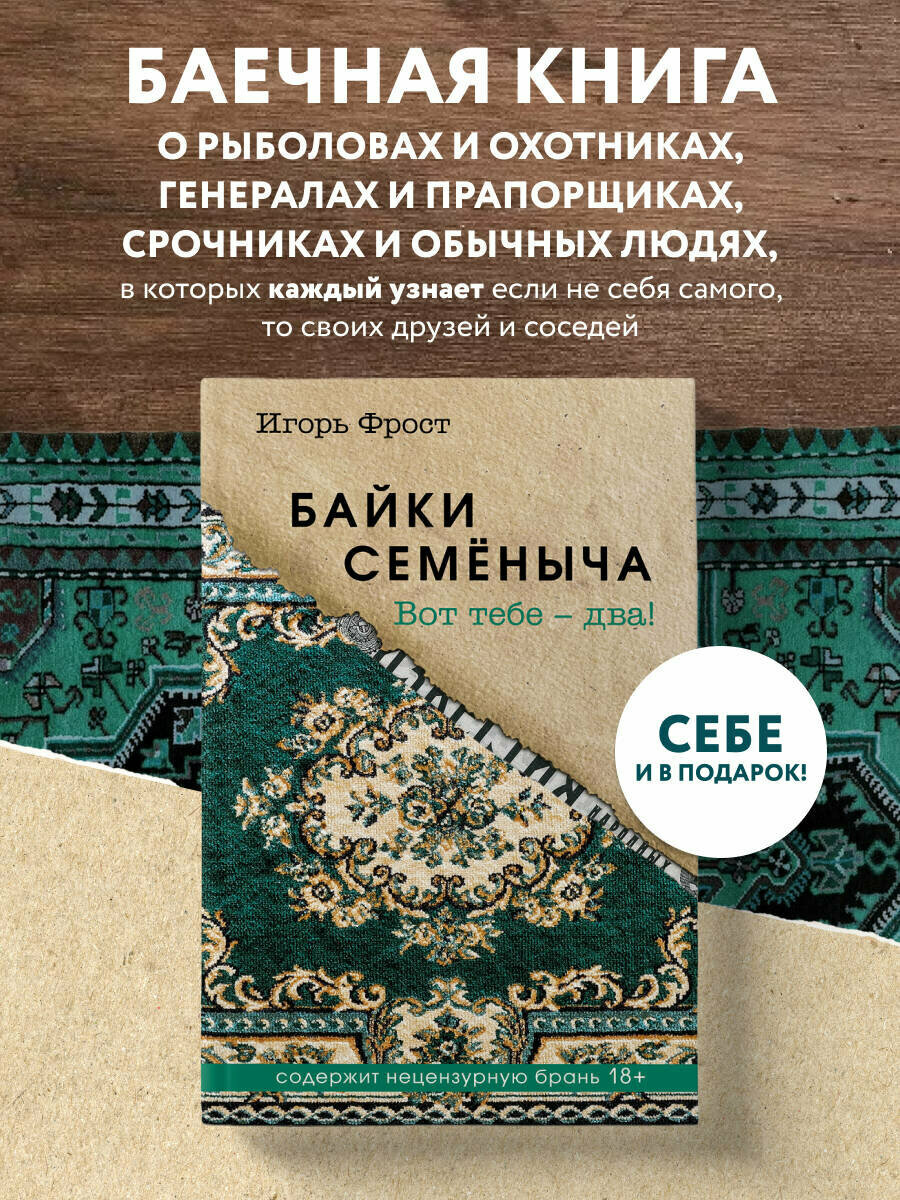 Фрост И. Байки Семёныча. Вот тебе – два!