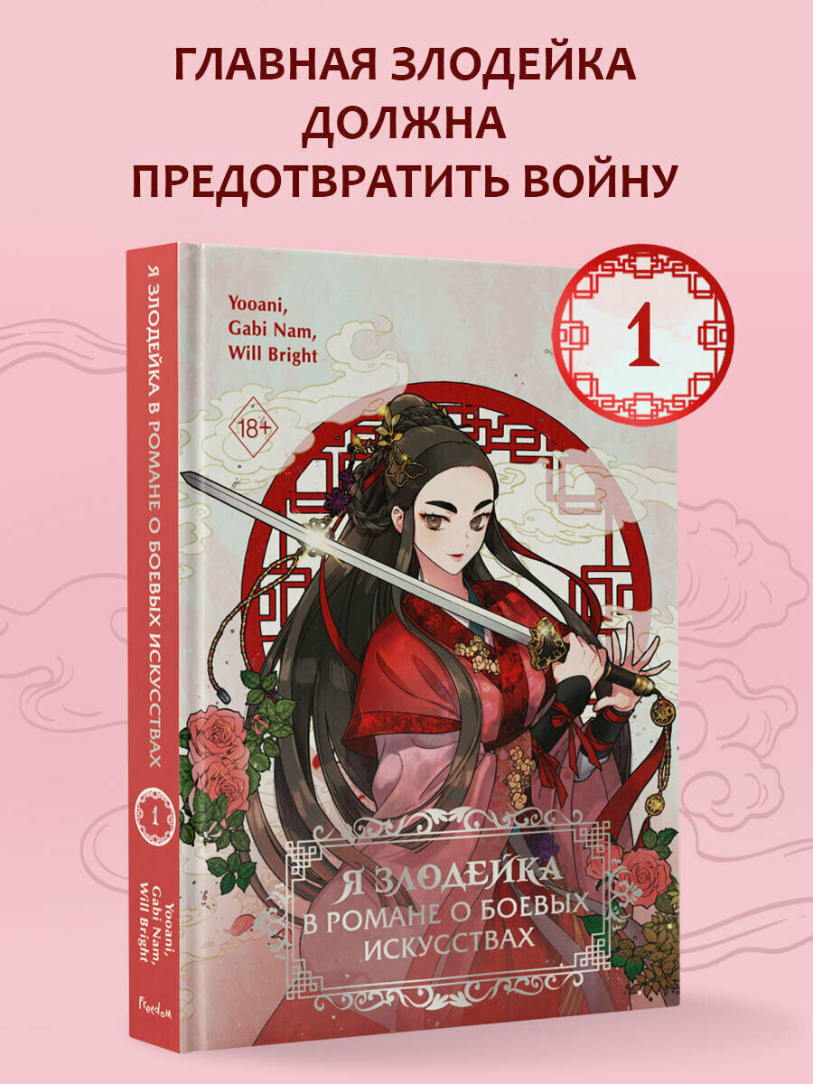Я злодейка в романе о боевых искусствах. Том 1