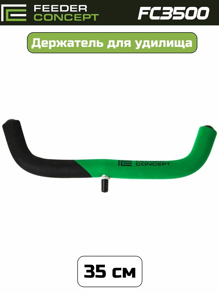 Держатель для удилища Feeder Concept 35см