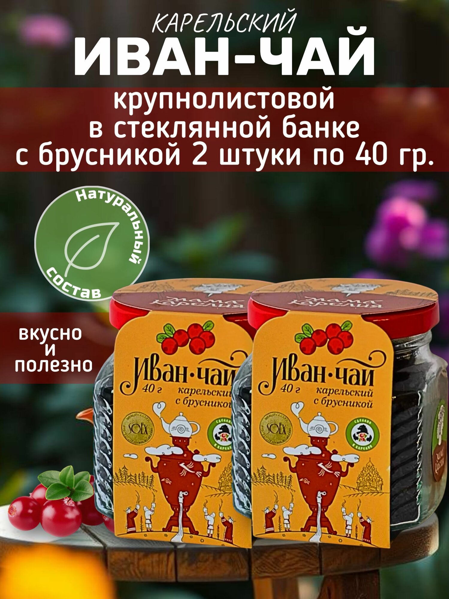 Иван-чай Карельский с ягодами брусники 2 баночки по 40 г