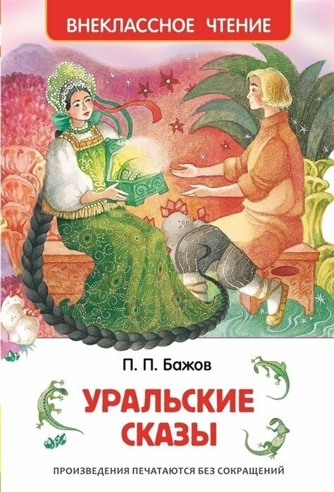 Бажов П. П. Бажов П. Уральские сказы (ВЧ)