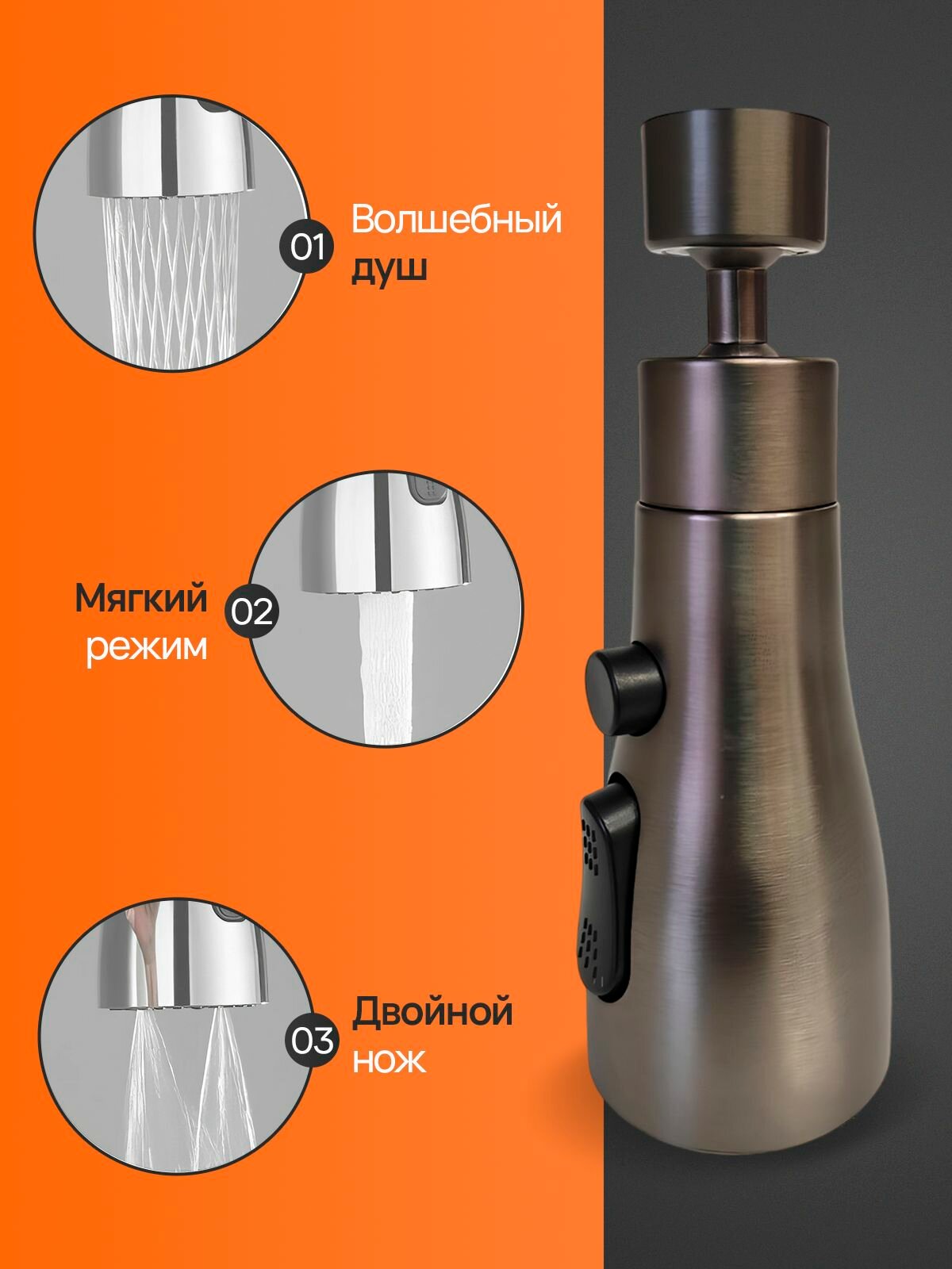 Насадка на высокий, средний смеситель для кухни 3 режима/ аэратор для кухни / насадка на кран, тёмно-серый матовый металлик