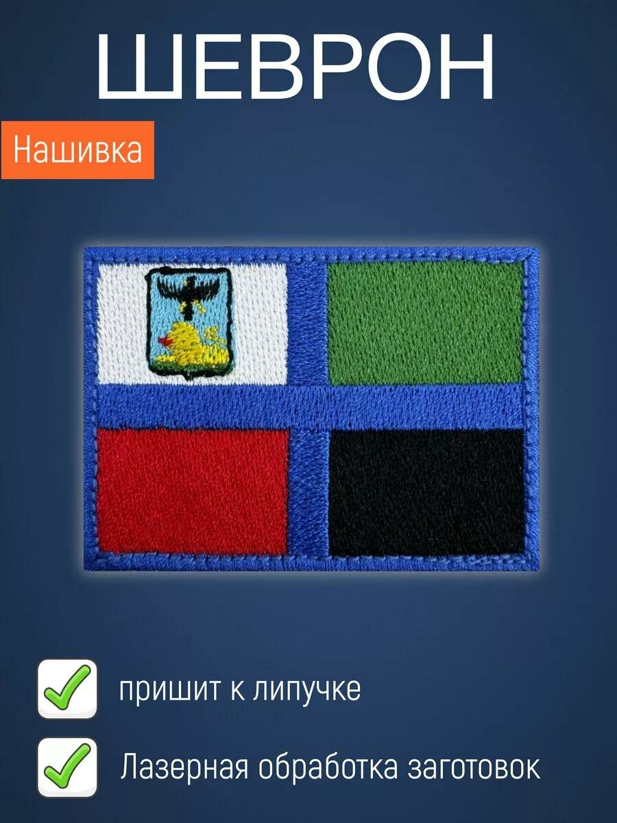 Нашивка на одежду маленькая патч Флаг Белгородской области, на липучке