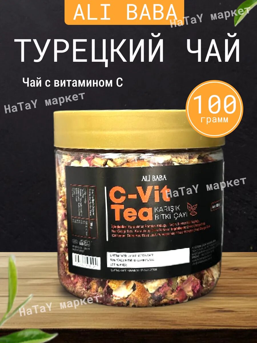 Турецкий чай с витамином С C-VIT Tea Ali Baba банка 100грамм