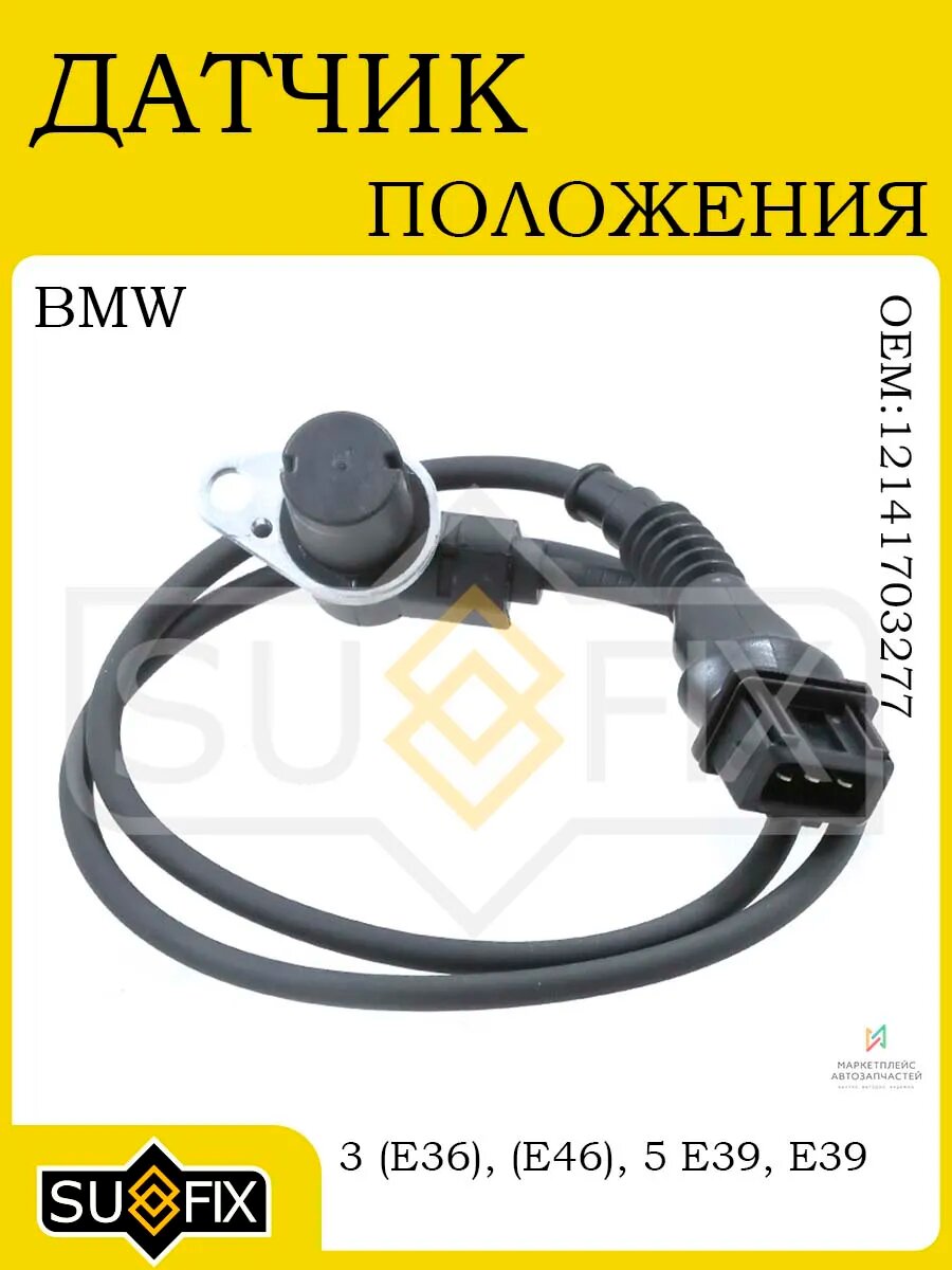 Датчик положения коленчатого вала для BMW 3/5 90-05