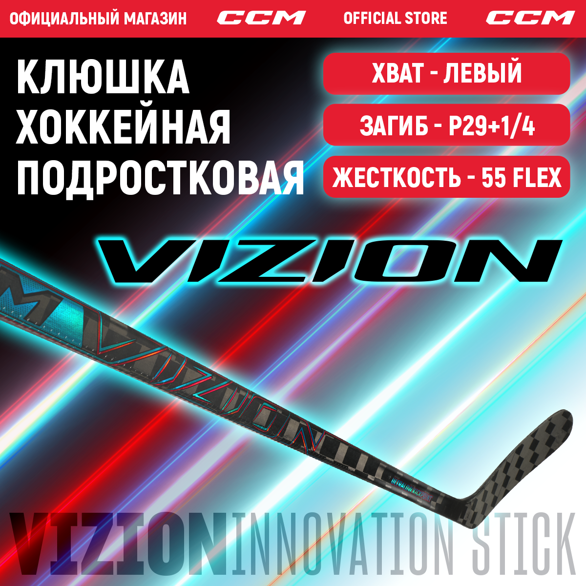 Клюшка хоккейная композитная CCM HS VIZION IN, загиб P29+1/4, подростковые, левый хват, жесткость 55