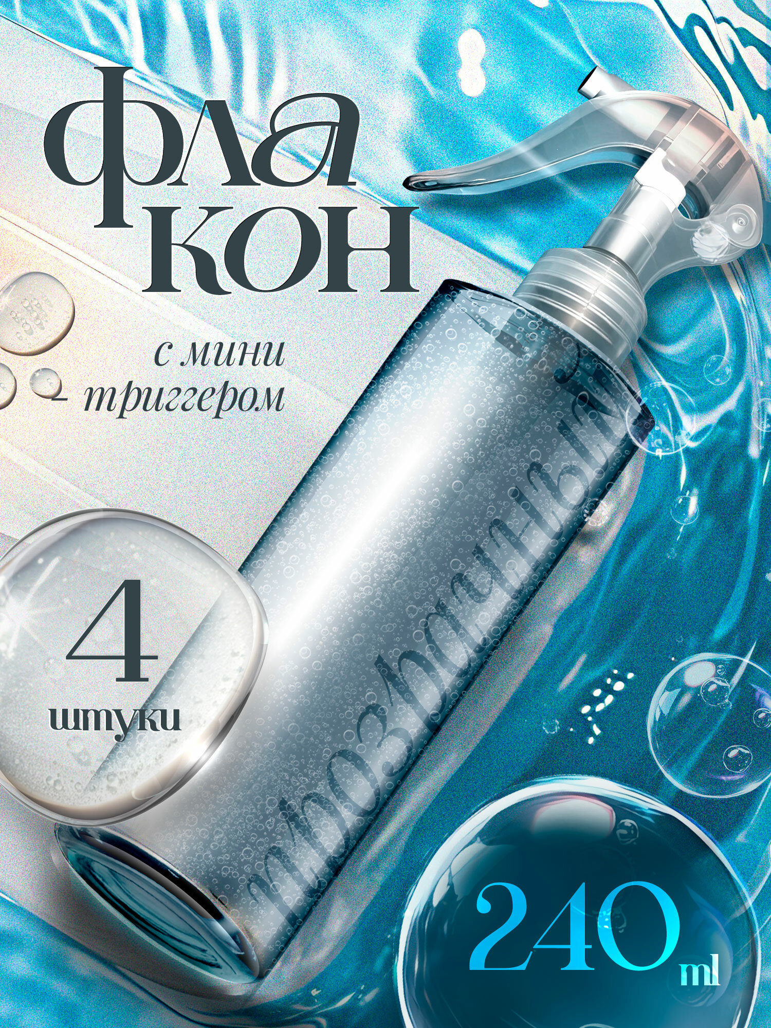 Дорожный флакон ТАРА