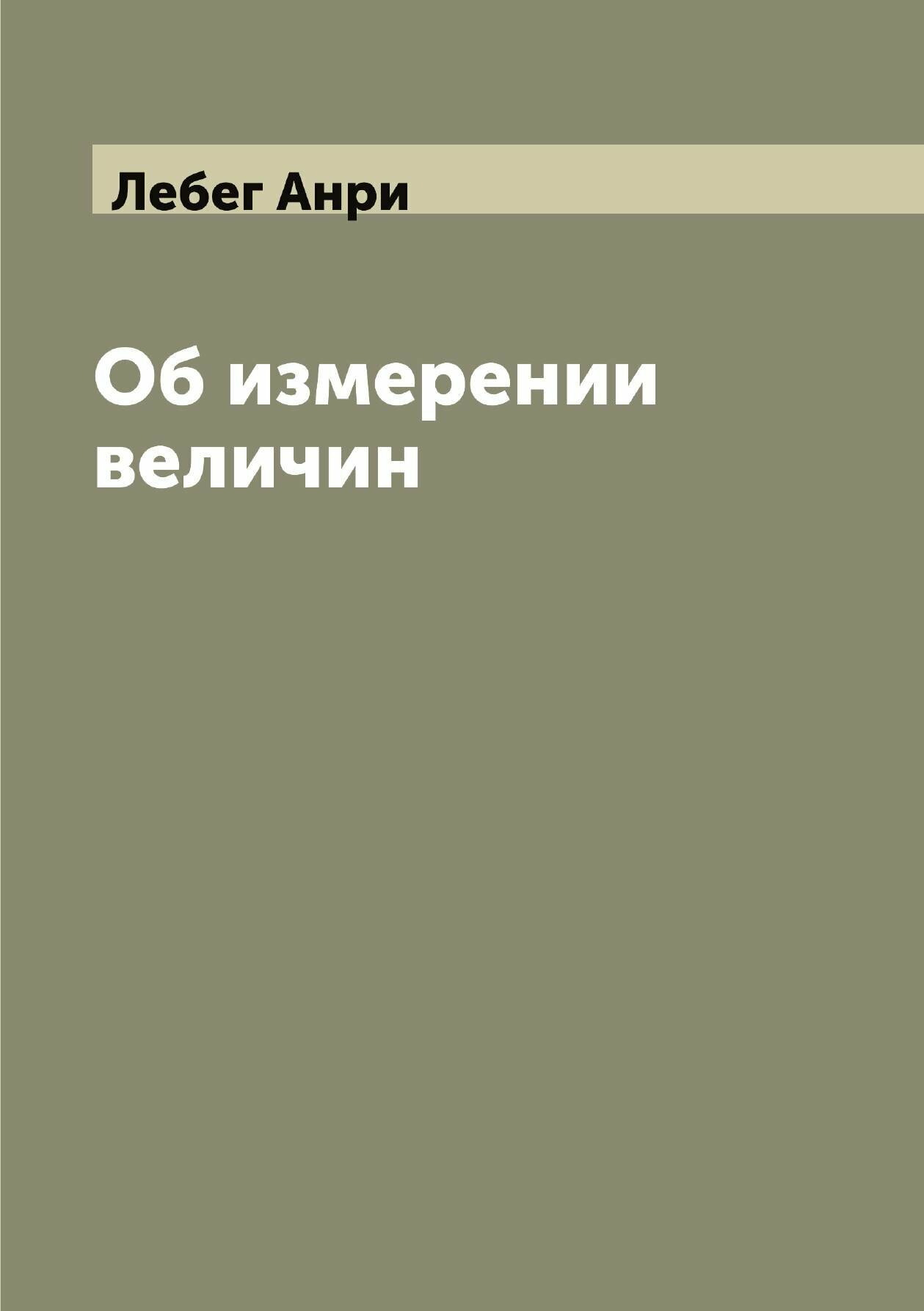 Об измерении величин