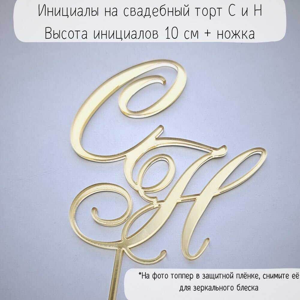 Топпер С и Н инициалы на свадебный торт/ золотой зеркальный акрил, молодоженам, на свадьбу, годовщину