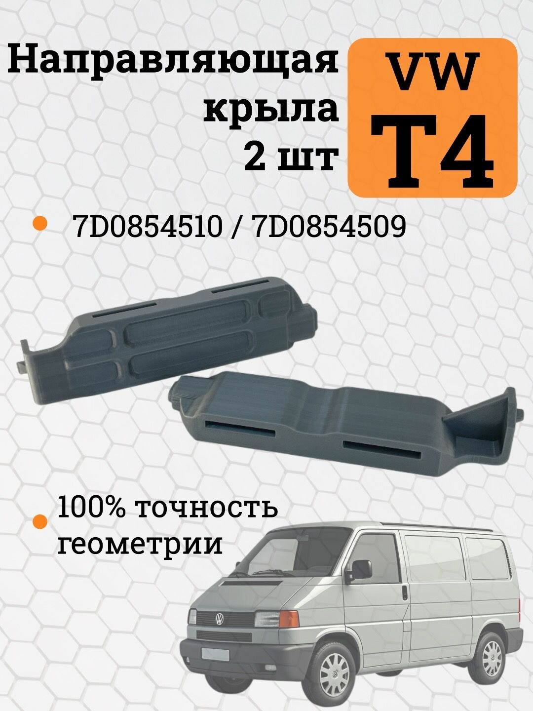 Кронштейны облицовки решетки радиатора VW Transporter 4 (Комплект 2 шт: Левый + Правый)