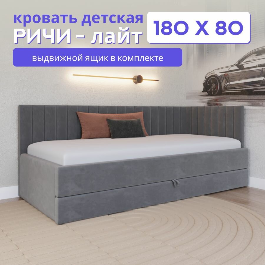 Детская диван-кровать 180*80 с выкатным ящиком. Ричи Лайт темно серый