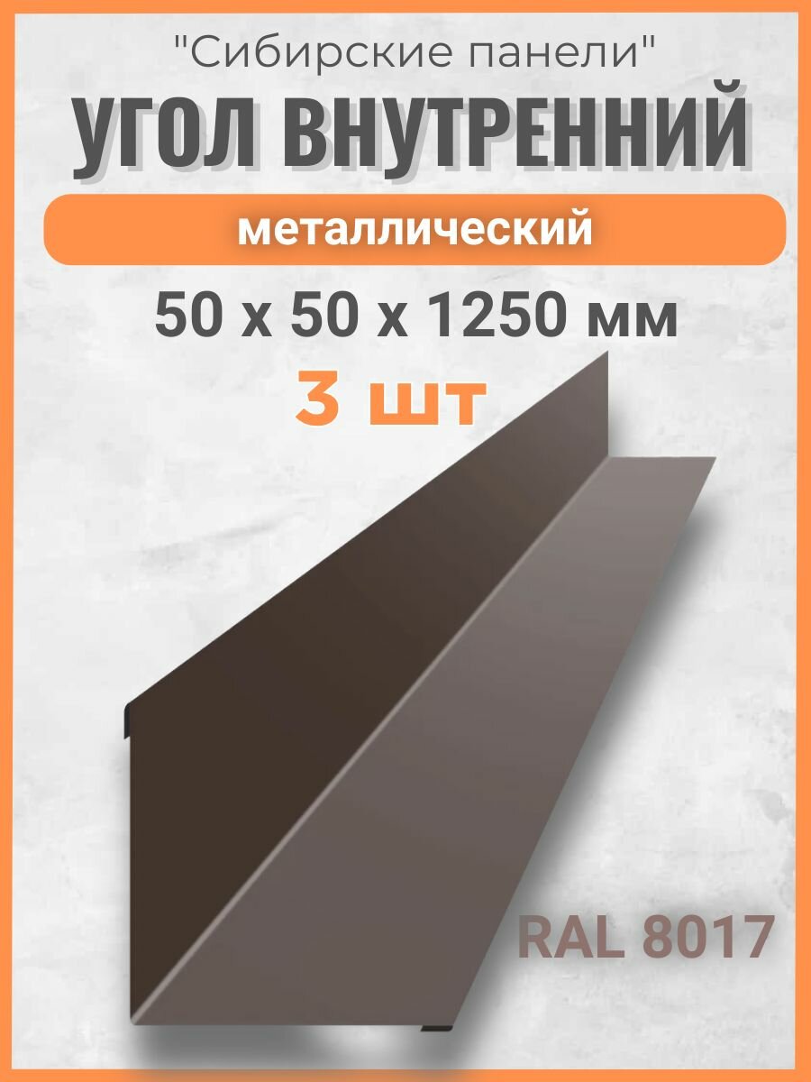 Угол внутренний 50х50/ 1250 мм/ коричневый /RAL 8017/ 3 ШТ