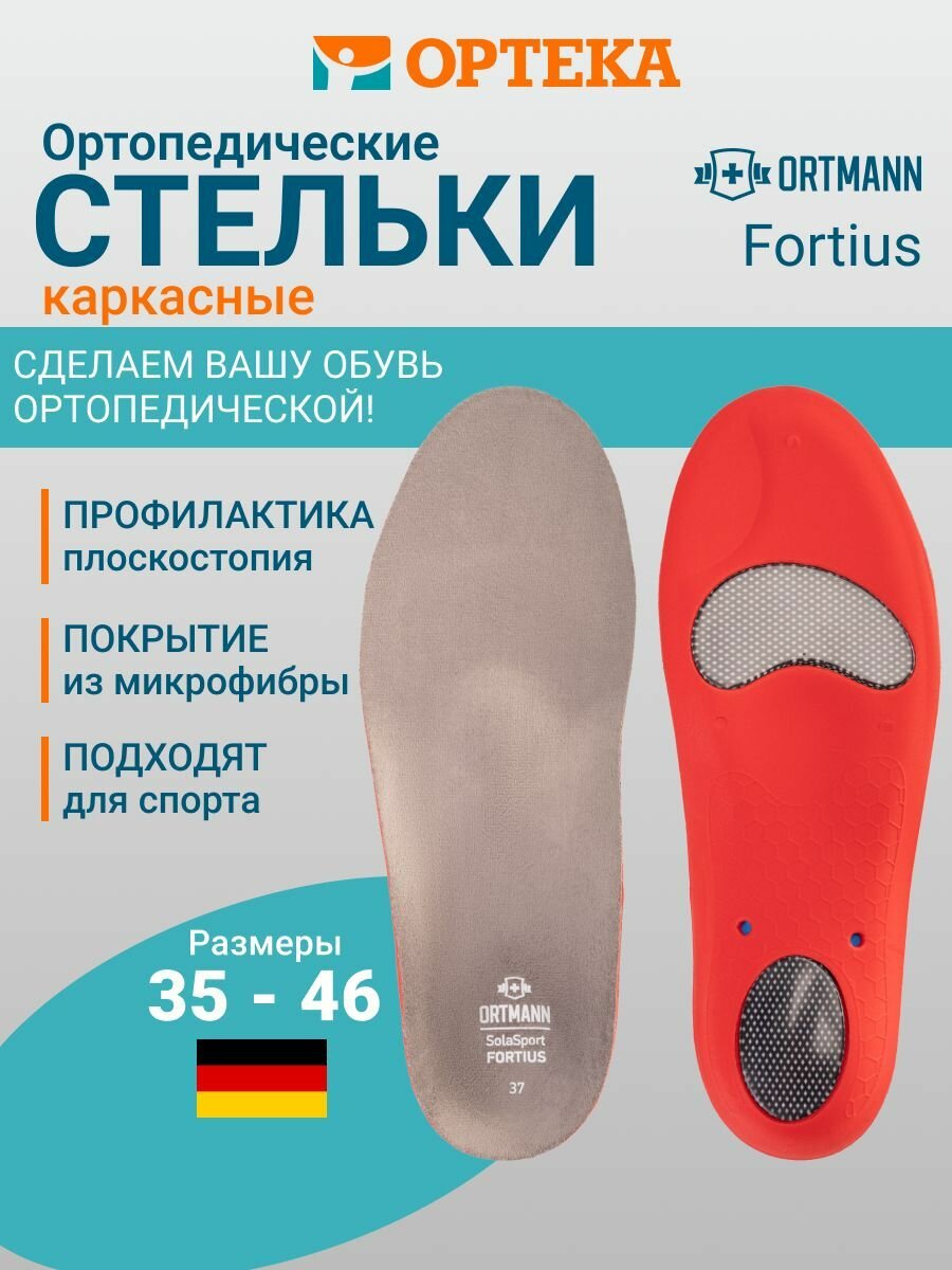 Стельки ортопедические каркасные ORTMANN SolaSport FORTIUS, арт. AX1352