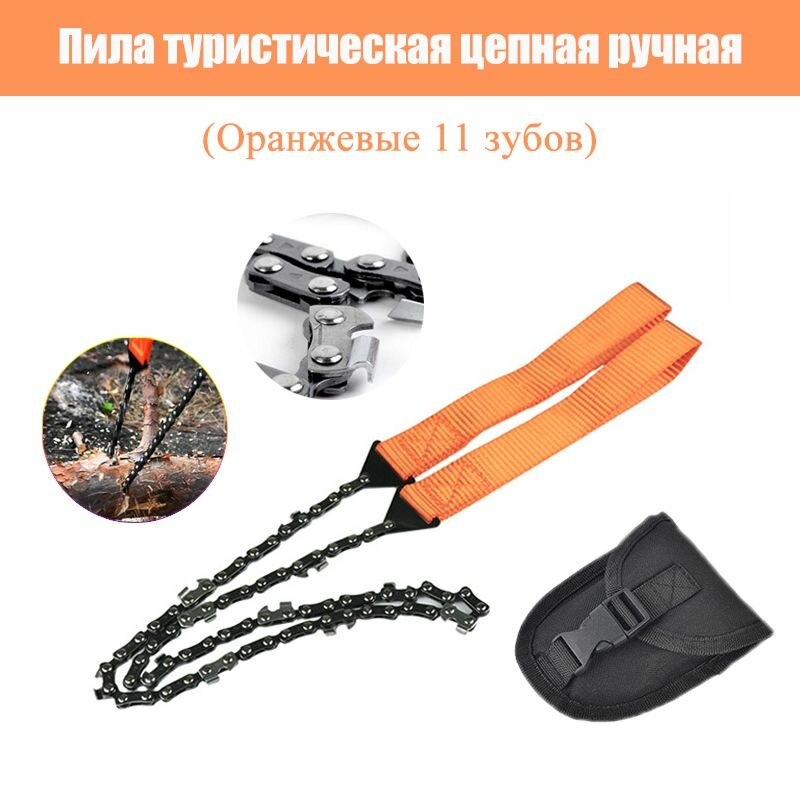 Пила туристическая цепная ручная/Ручная пила для кемпинга