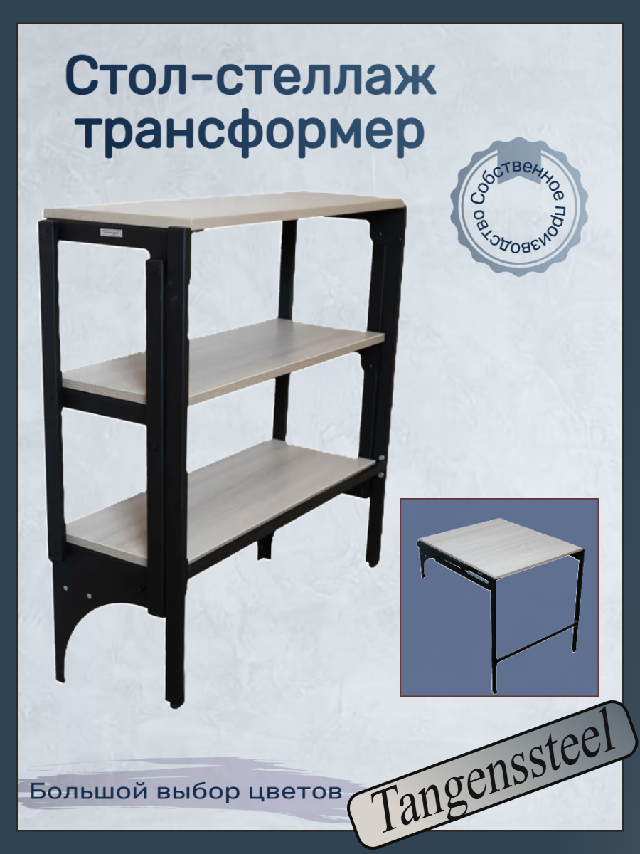 Стол-стеллаж откидной трансформер 3 полки, Шимо, TangensSteel