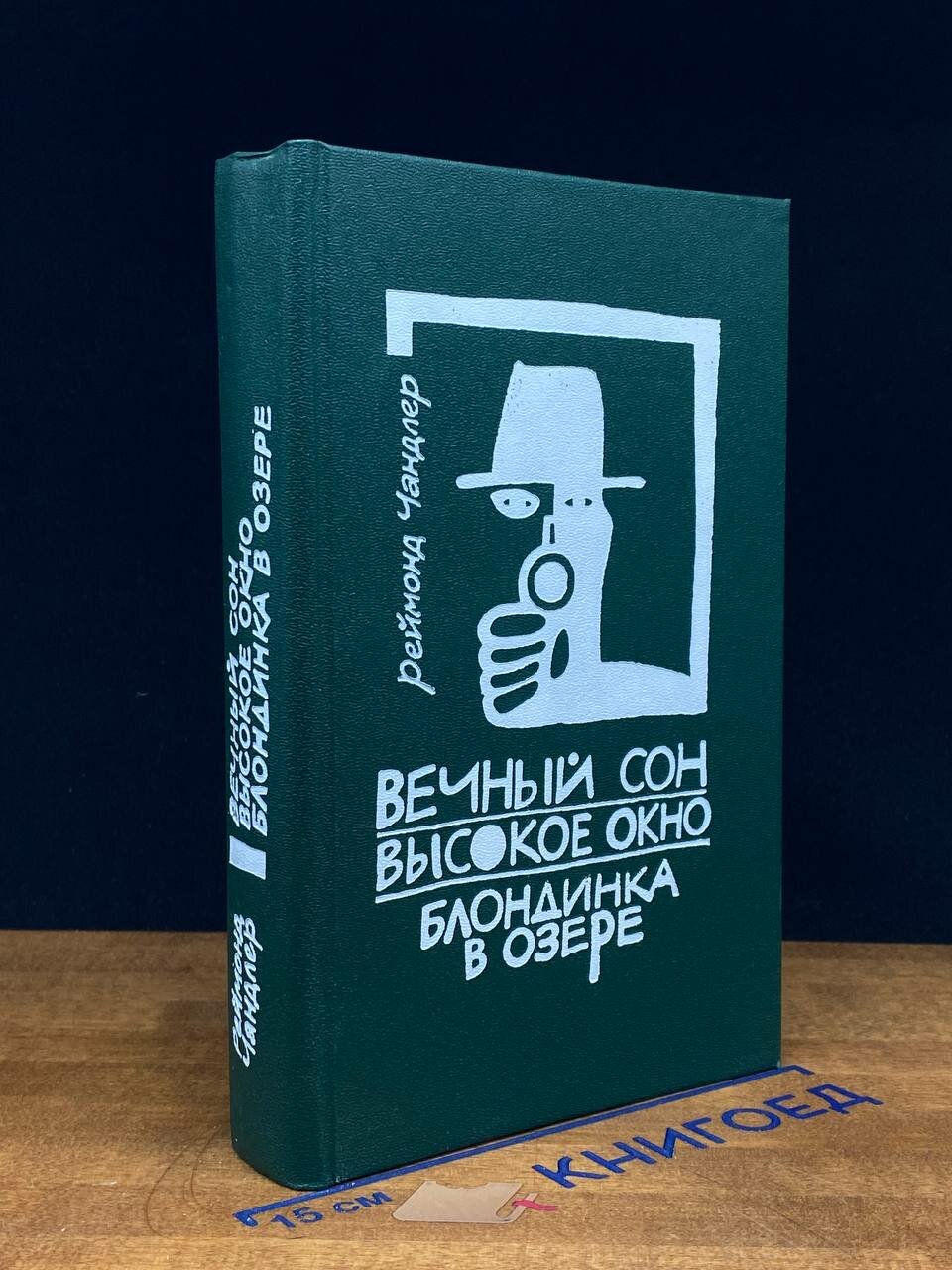 Книга. Вечный сон. Высокое окно. Блондинка в озере 1991 (2043310320060)