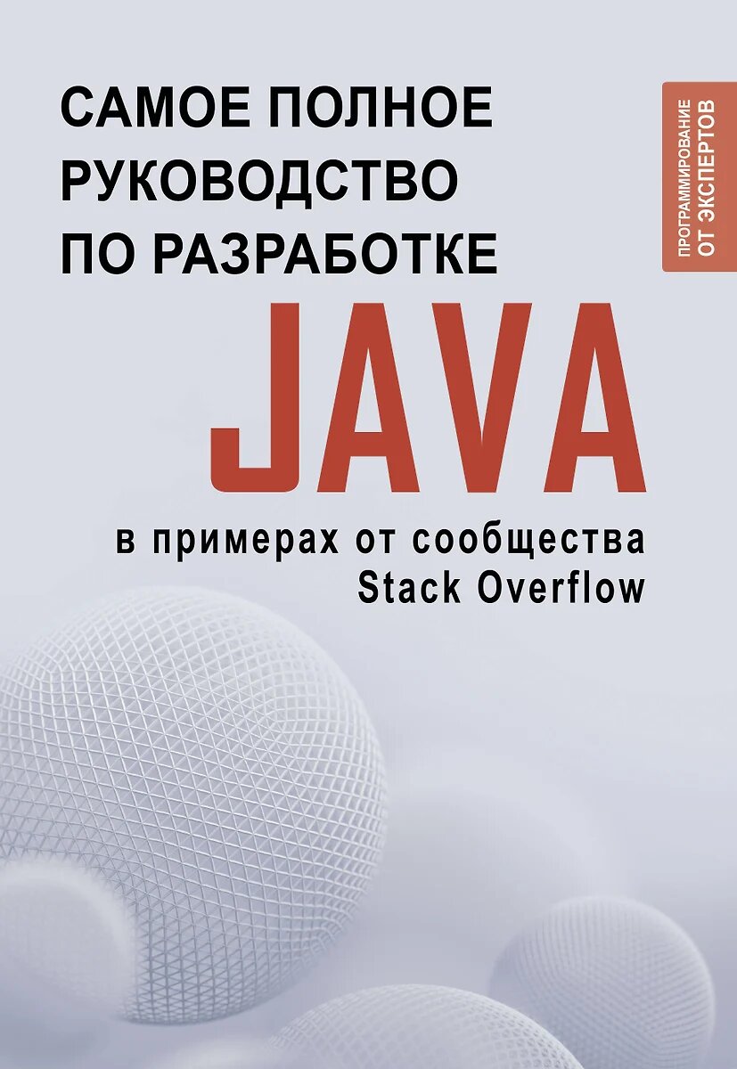 Книга АСТ Java. Самое полное руководство по разработке в примерах от сообщества Stack Overflow, 2024
