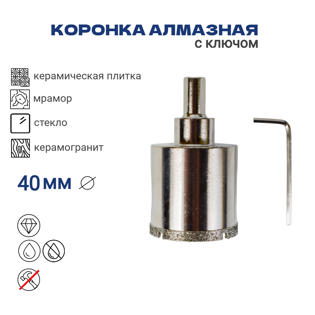 Коронка алмазная 40мм по керамограниту с алмазным напылением, с центровочным сверлом