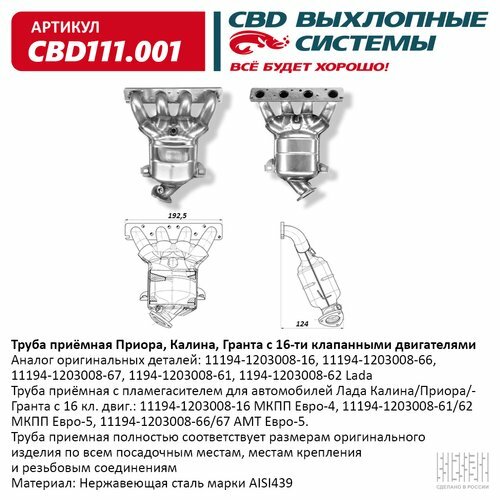Труба приемная приора, калина, гранта 16 КЛ двиг 11194-1203008-16. CBD CBD111001