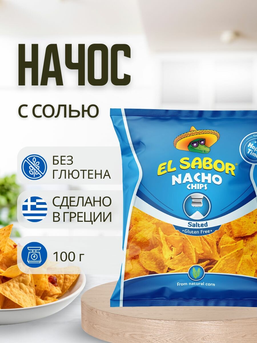 EL SABOR Кукурузные чипсы Начос с солью, Греция