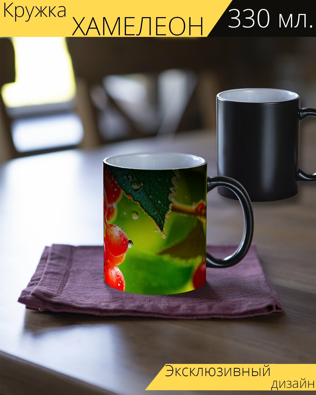 Кружка хамелеон с принтом "Крупный план спелых красных смородин, покрытых капельками воды, на фоне зеленых листьев. Освещение мягкое, с солнечными бликами, создающее свежую атмосферу." 330 мл.