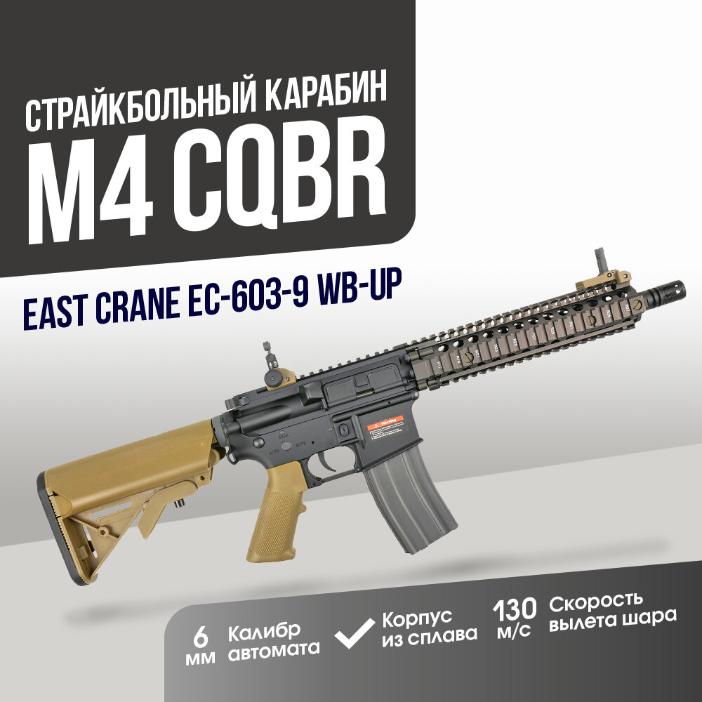 Карабин East Crane M4 CQBR SOPMOD block II (EC-603-9 WB-UP)