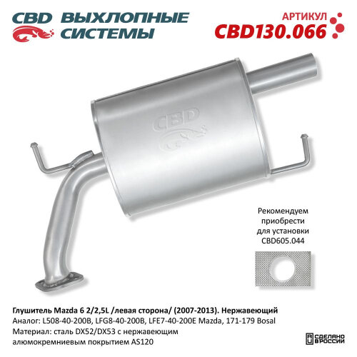 Глушитель Cbd для Mazda 6 2/2,5L /левая сторона/ (2007-2013), нержавеющая, 130.066