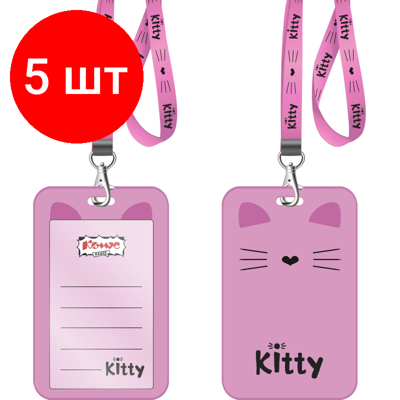 Комплект 5 штук, Бейдж с тесьмой Комус Класс 110x68мм вертикальный Китти
