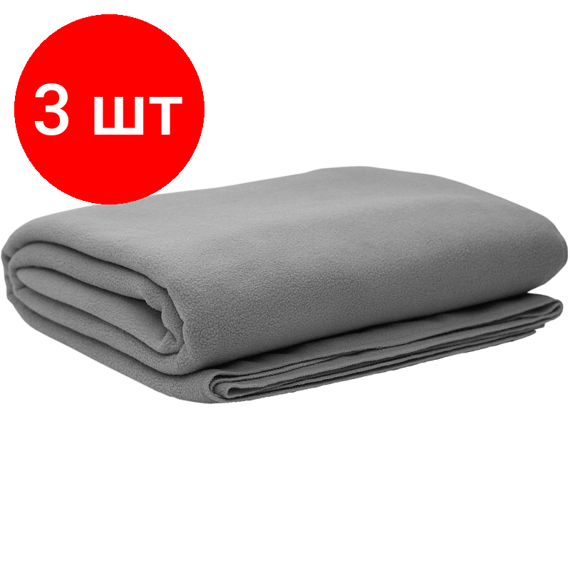 Комплект 3 штук, Плед флис 220 гр/м2 150х200, светло-серый
