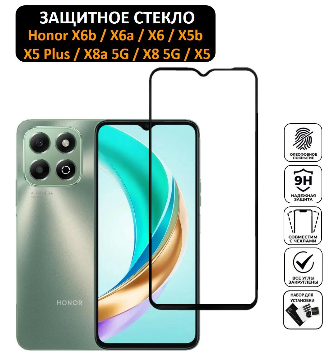 Защитное стекло для Honor X6b / X6 / X6a / X5 Plus / X8a 5G ( Хонор Икс 6а / Икс 6 / Икс 8а 5Г ) Полноэкранное стекло Full Glue