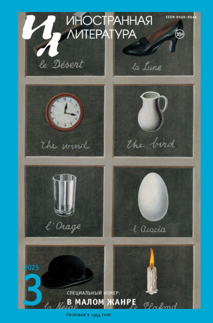 Иностранная литература №03/2025 [Цифровая книга]