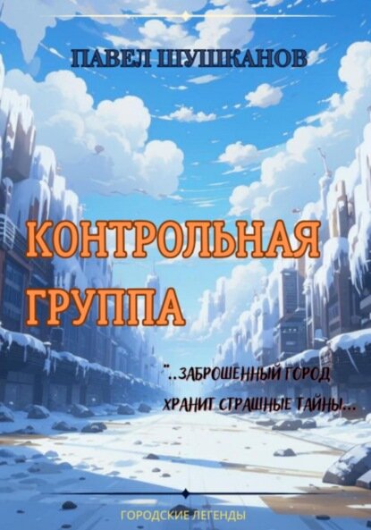 Контрольная группа [Цифровая книга]