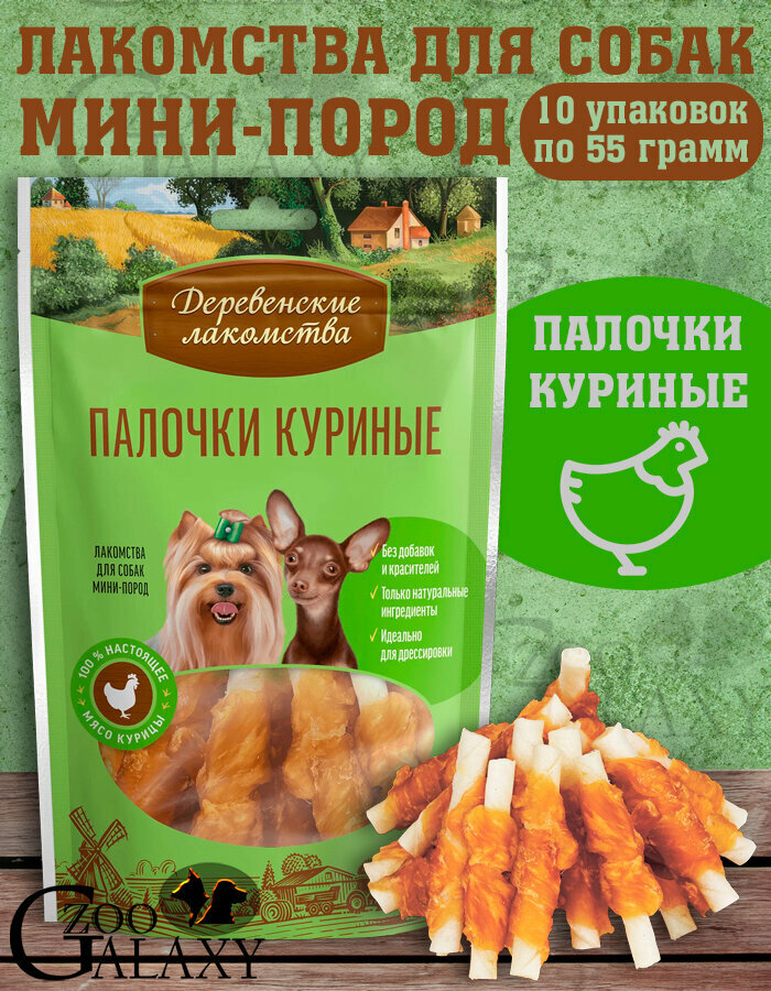 Деревенские лакомства Палочки куриные для мини-пород 10х55 г