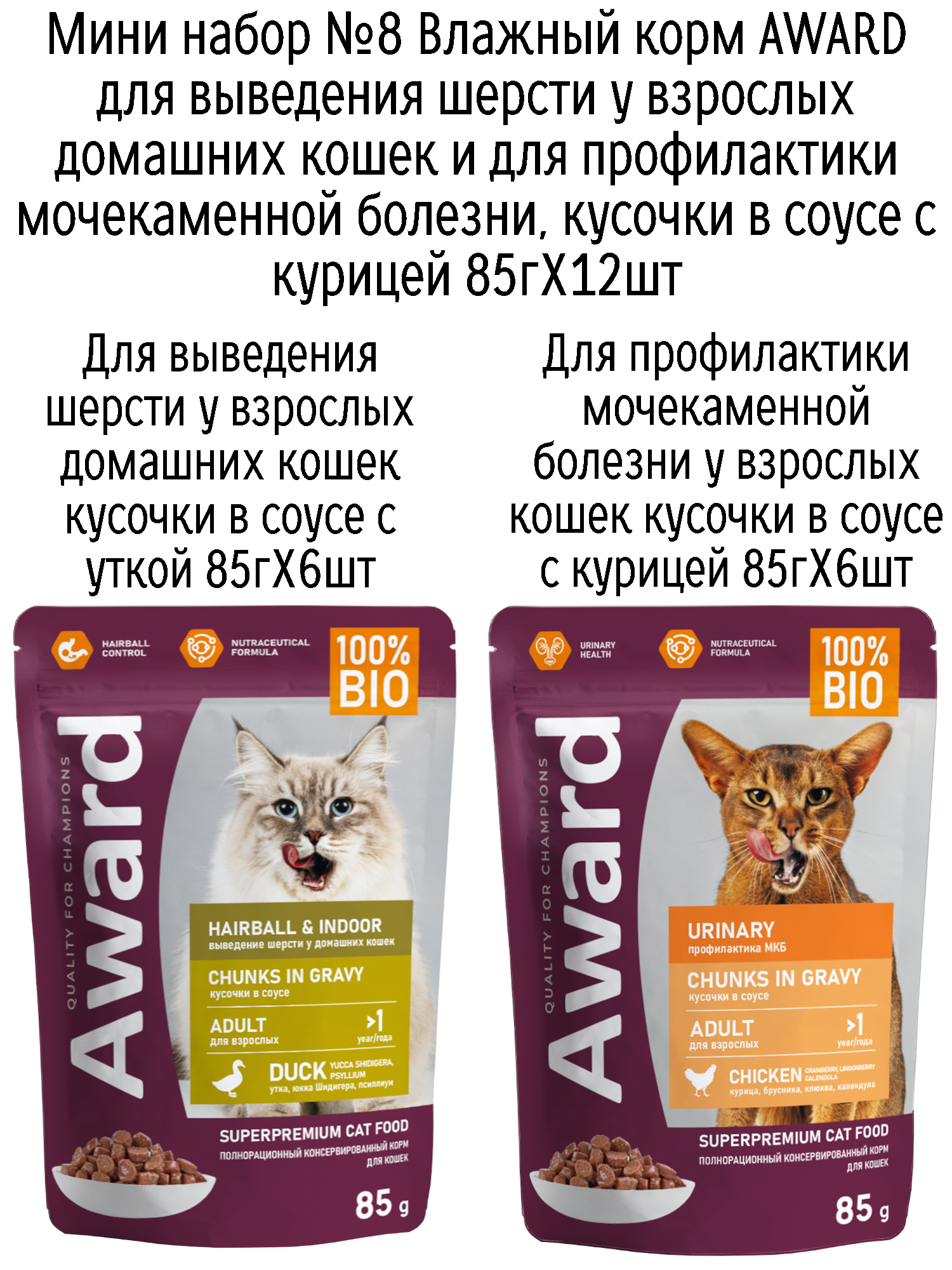 Мини набор №8 Влажный корм AWARD для кошек кусочки в соусе с уткой и курицей, паучи, 12 шт х 85 гр (2 вкуса по 6 шт)