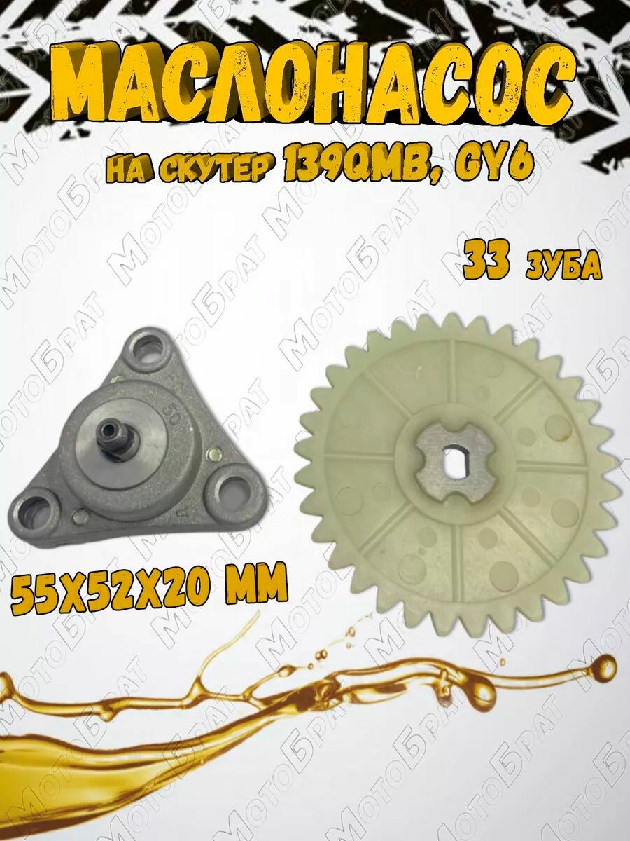 Насос масляный в комплекте с шестерней для скутера 139QMB (33зуба)