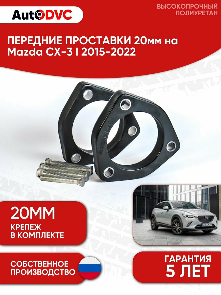 Проставки передних стоек 20мм на Mazda CX-3 I 2015-2022 полиуретан, для увеличения клиренса, 2шт, AutoDVC