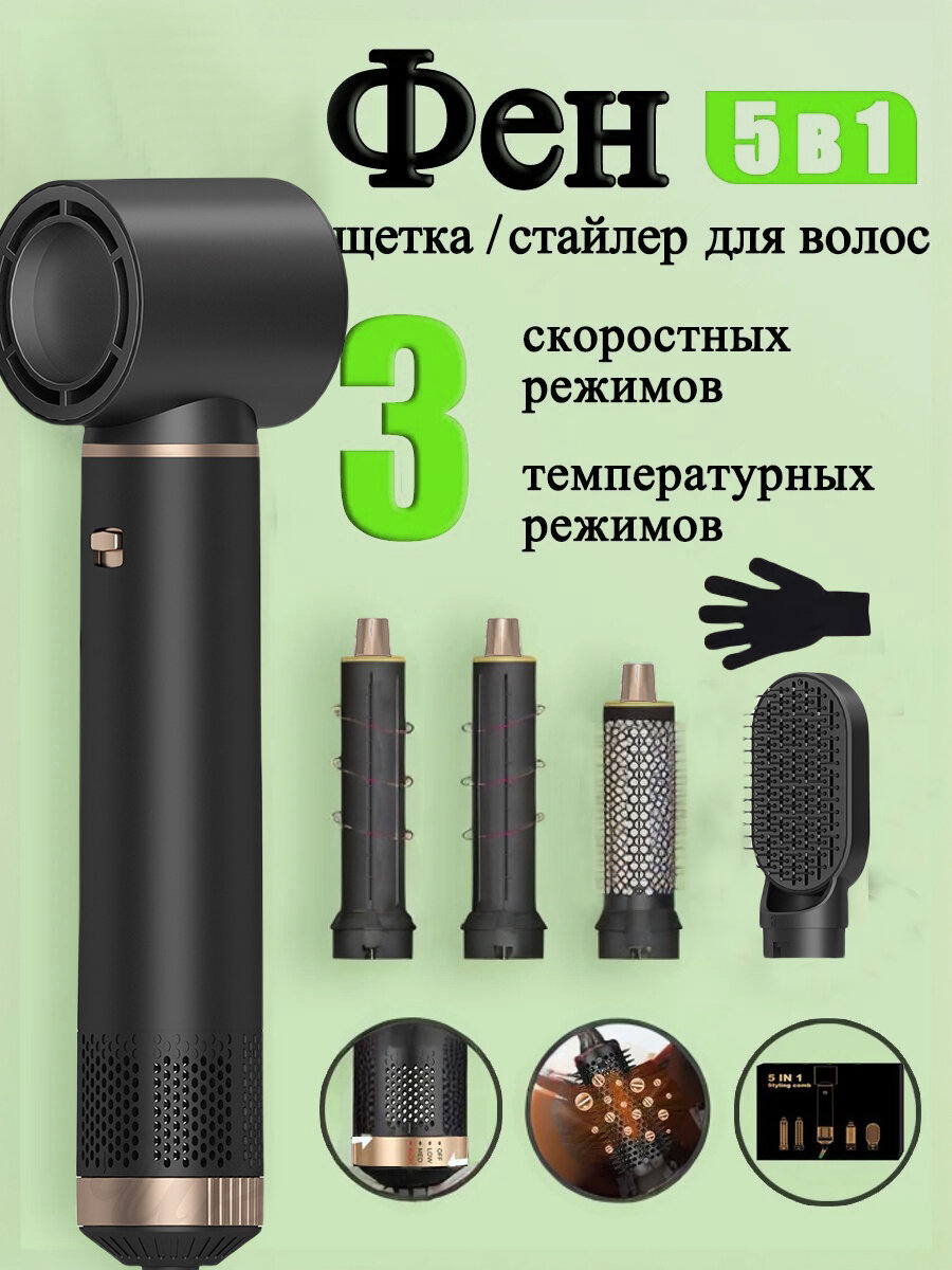 Фен-стайлер, 5 в 1, 1000Вт, 3 температуры, автоматическое вращение